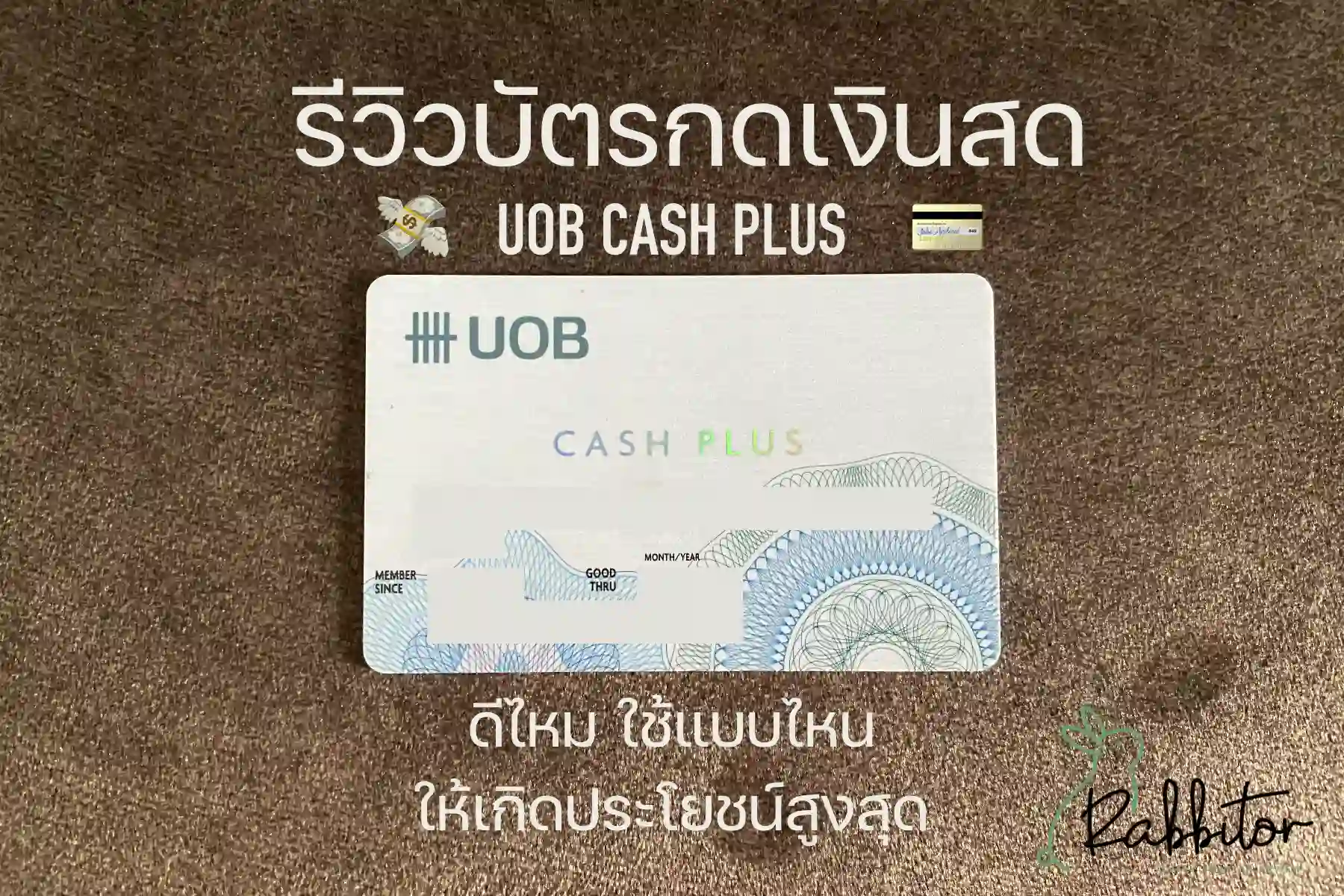 รีวิว UOB Cash Plus บัตรกดเงินสด ยูโอบี แคชพลัส ดีไหม เหมาะกับใคร