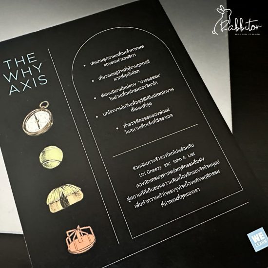 รีวิว The Why Axis คู่มือสำรวจโลกฉบับนักเศรษฐศาสตร์พฤติกรรม