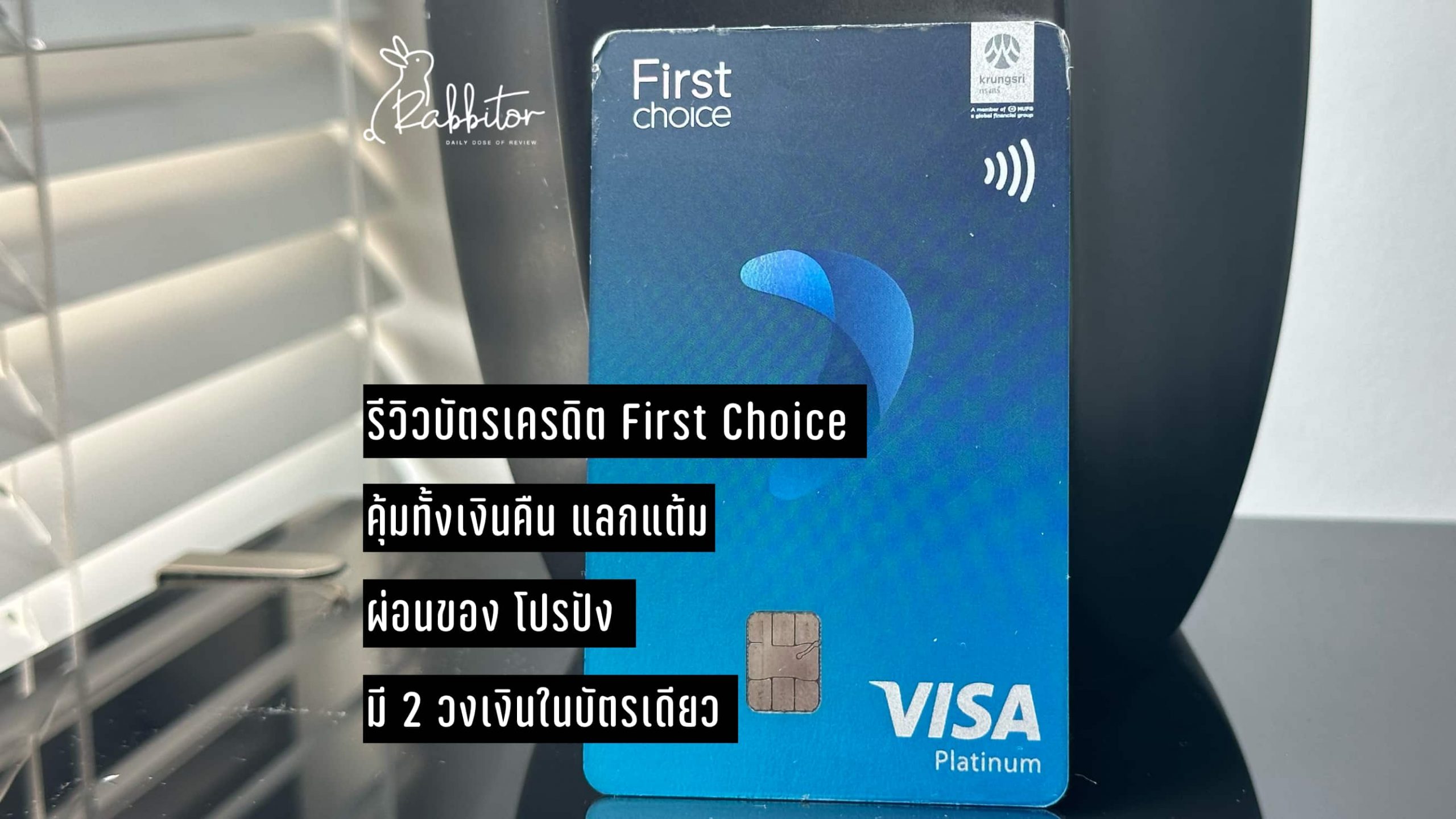 รีวิว First Choice Visa Platinum บัตรเครดิต กรุงศรีเฟิร์สช้อยส์ สุดคุ้ม