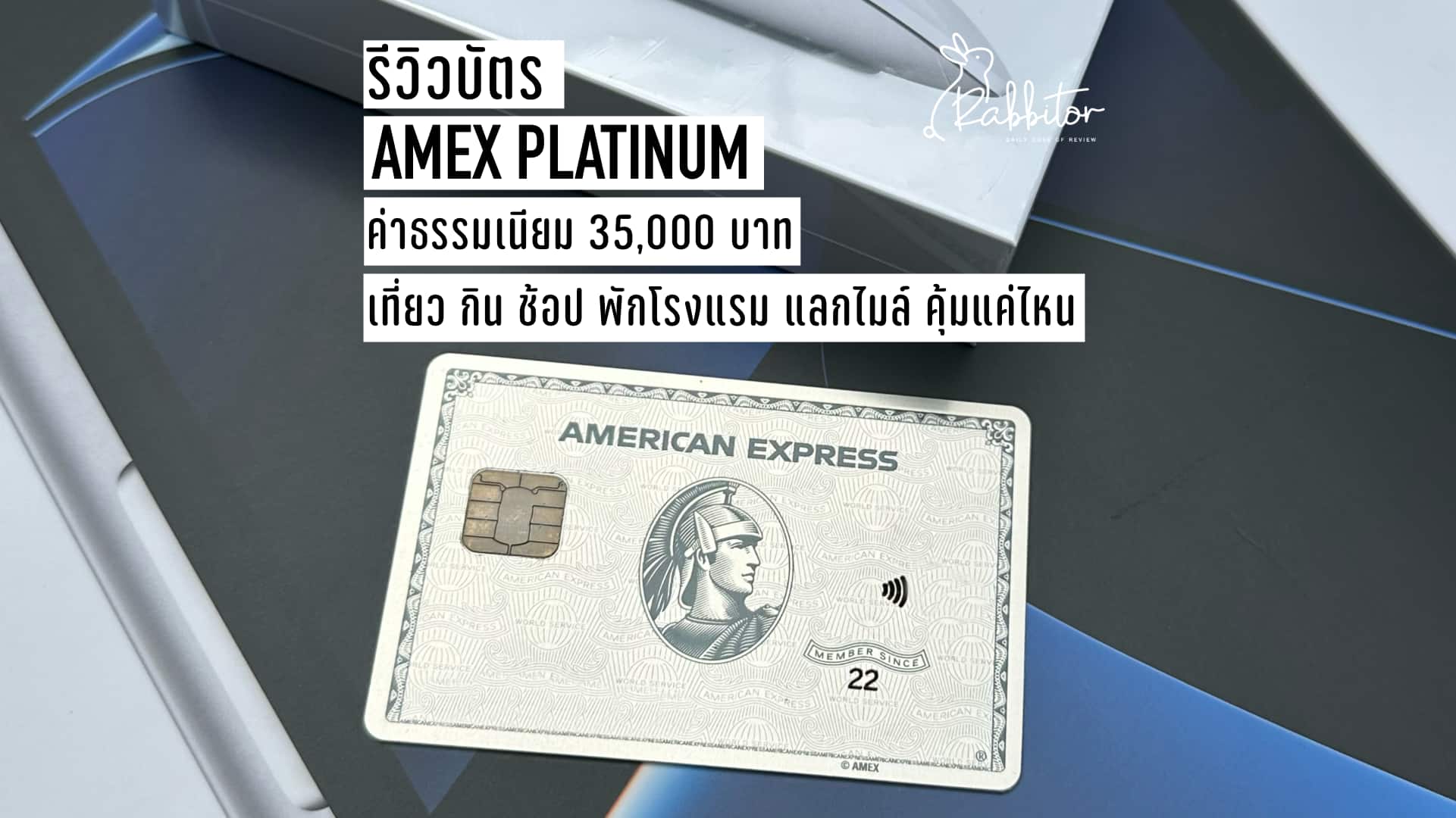 รีวิว AMEX Platinum (American Express) บัตรสายเที่ยว แลกไมล์ ดีไหม