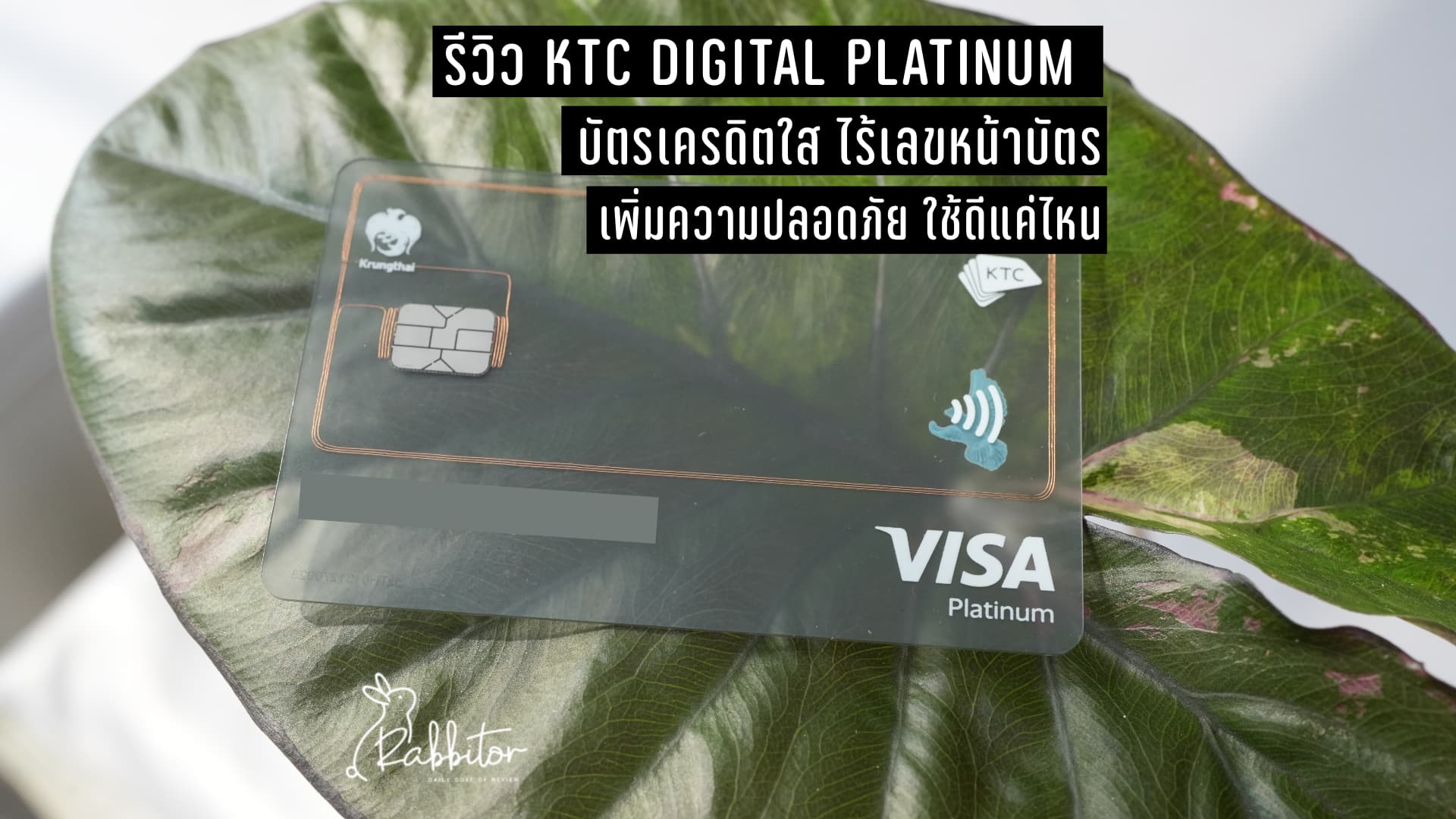 KTC Digital Platinum รีวิว บัตรเครดิตแบบใส ไม่มีเลขหน้าบัตร ใช้ดีไหม