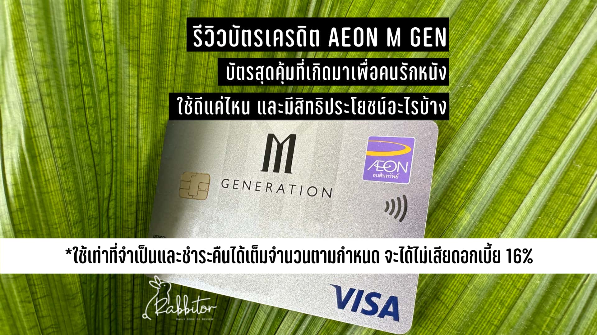 บัตรเครดิต AEON M Gen รีวิว บัตรอิออน เอ็ม เจน เกิดมาเพื่อดูหนัง