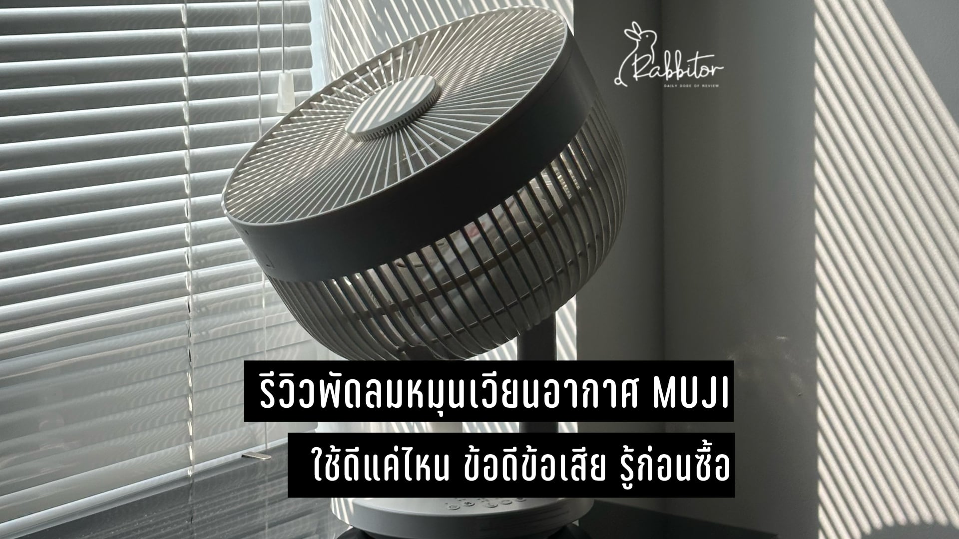 พัดลม Muji รีวิว พัดลมหมุนเวียนอากาศมูจิ ใช้ดีแค่ไหน ราคา? ข้อดีข้อเสีย